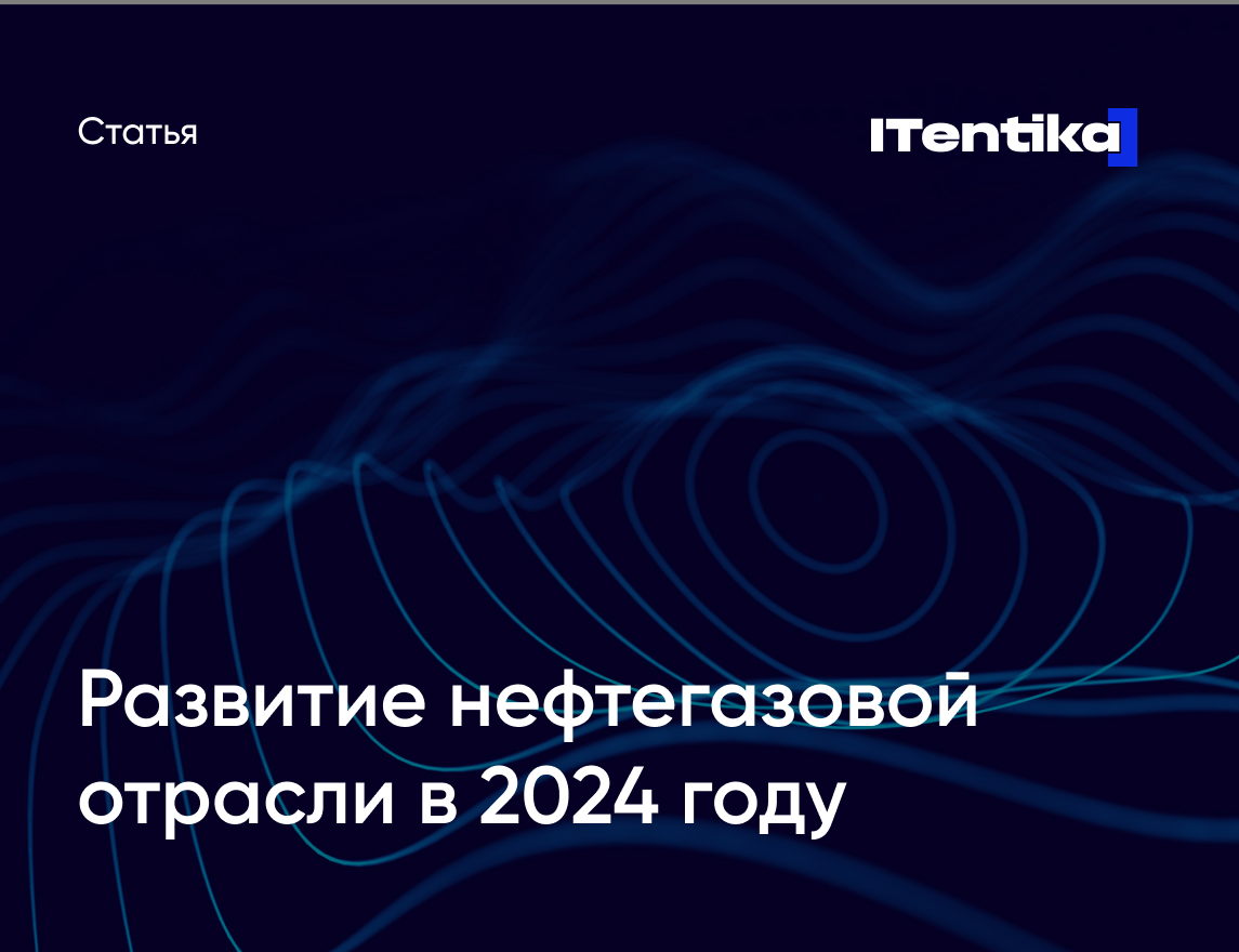Развитие нефтегазовой отрасли в 2024 году | ITentika