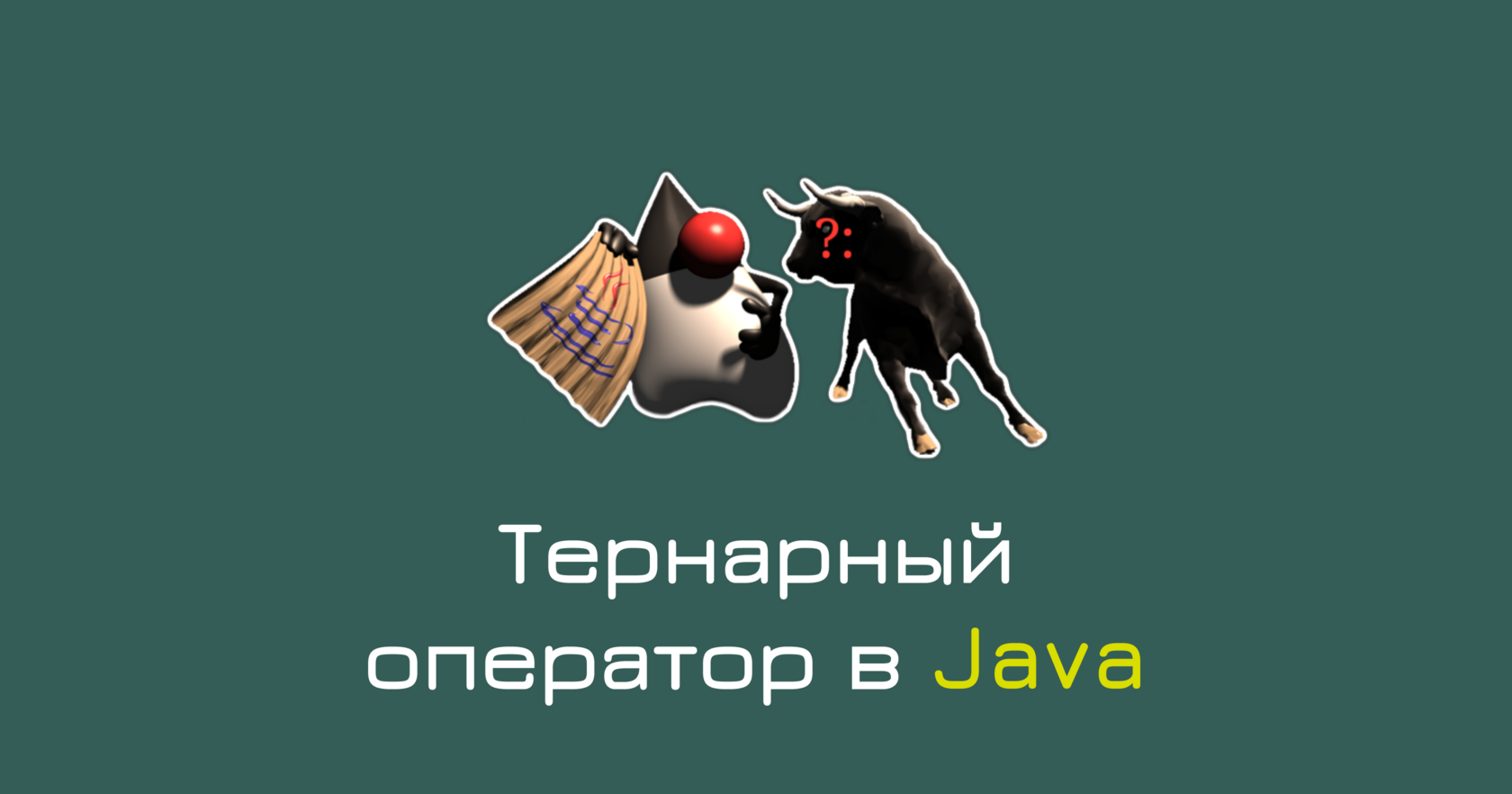 Тернарный оператор в Java