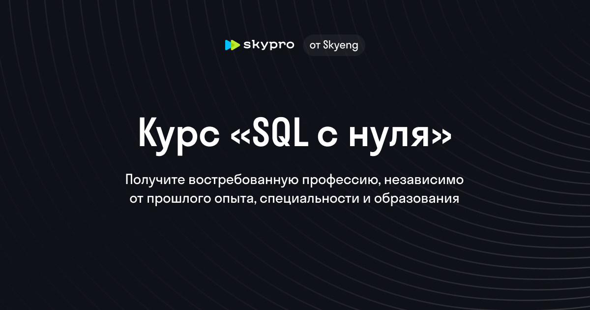 Курс по Sql для анализа данных с нуля — обучение Sql по анализу баз данных