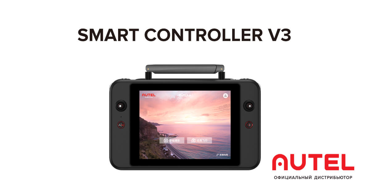 Autel Smart Controller V3 купить пульт по лучшей цене в Москве