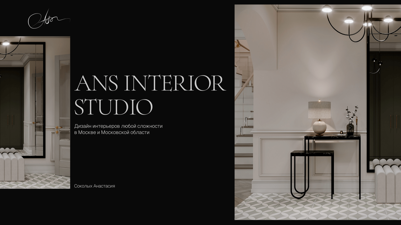 Ans Design Studio - Студия дизайна интерьера