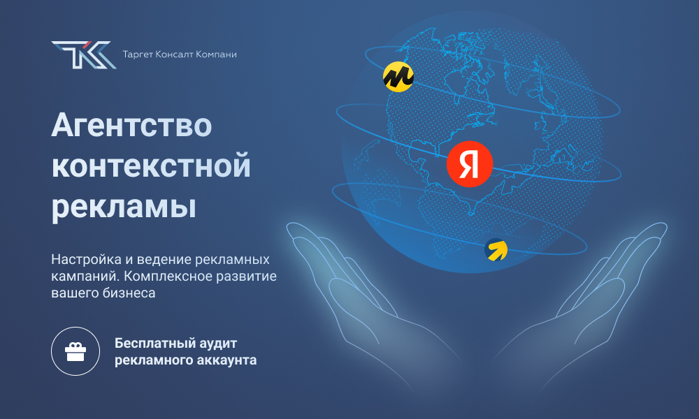 Настройка контекстной рекламы в РФ