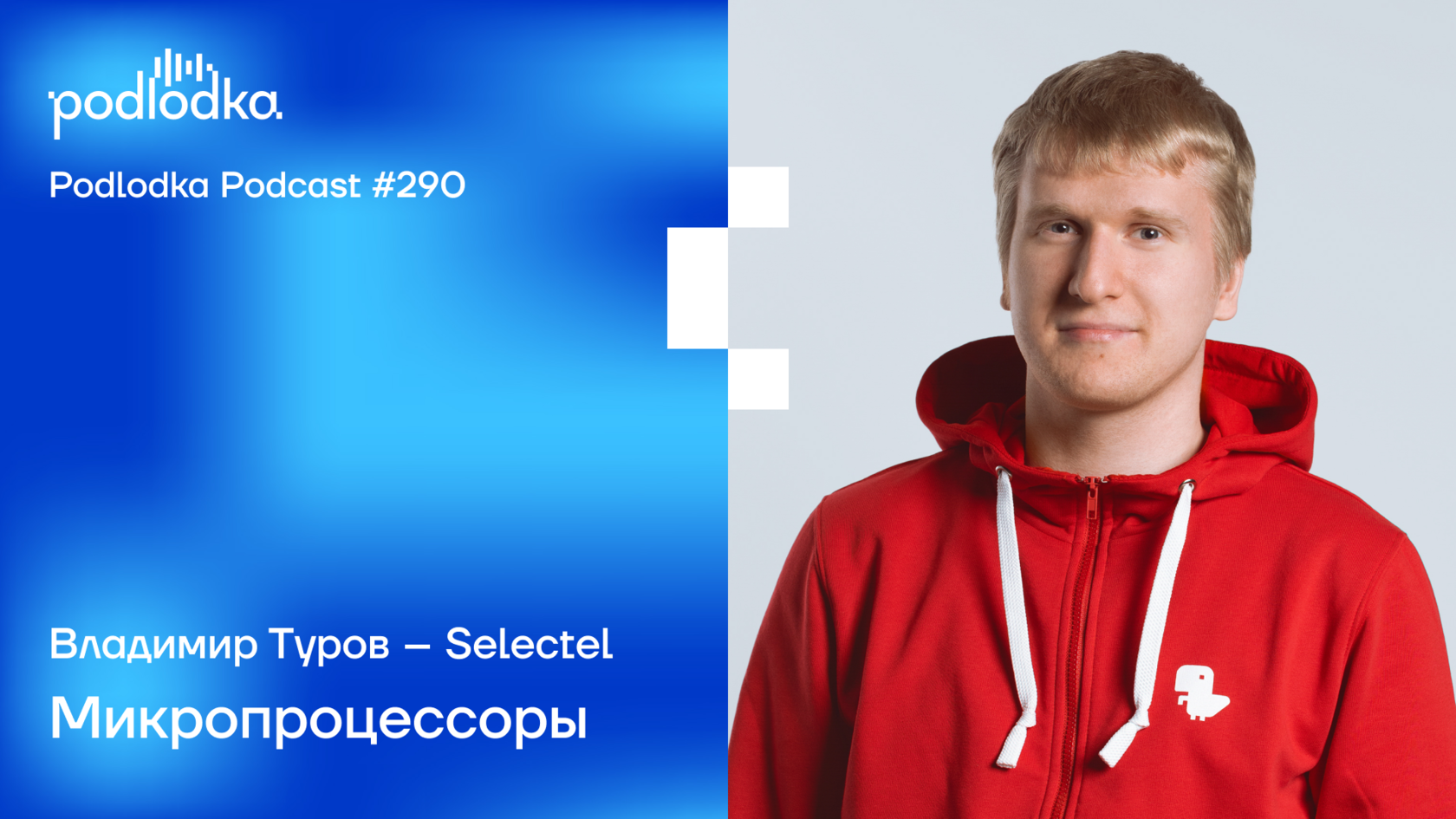 Podlodka #290 – Микропроцессоры