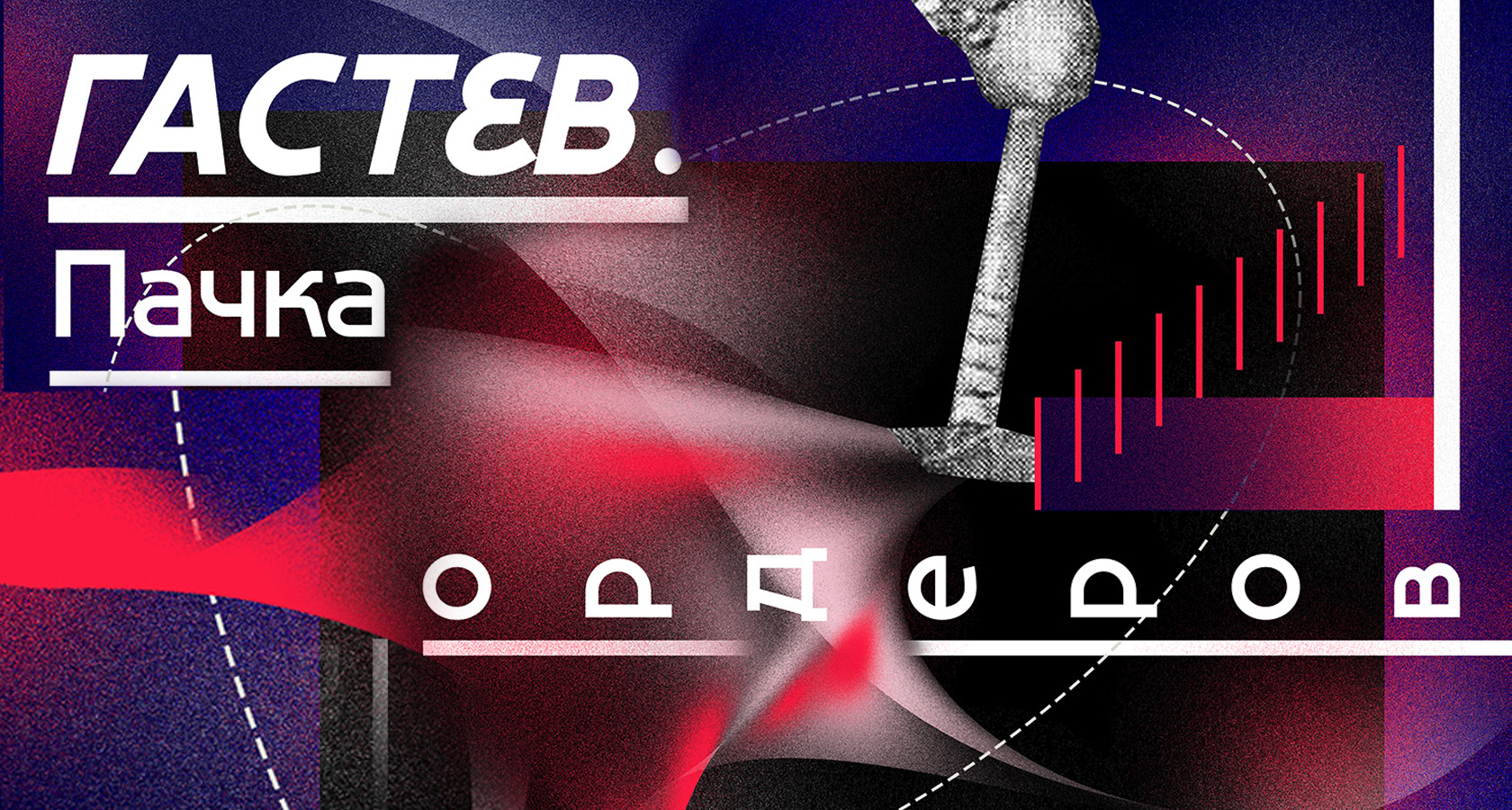 Gastev. Pack of Orders. Visual Poetry Poster Series