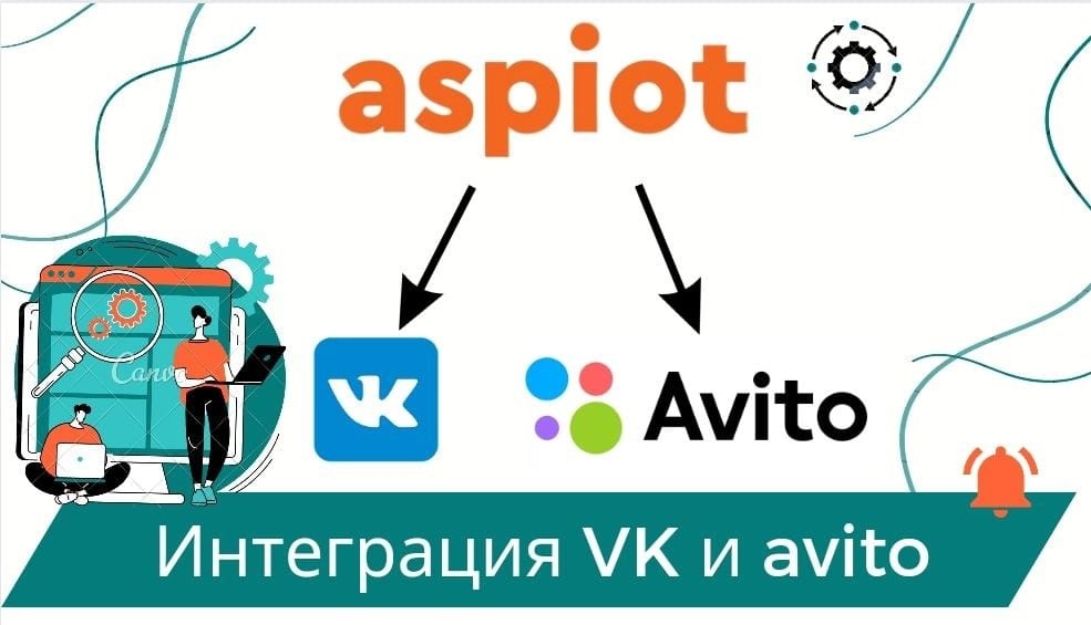 Интеграция CRM Aspiot c VКонтакте и Avito