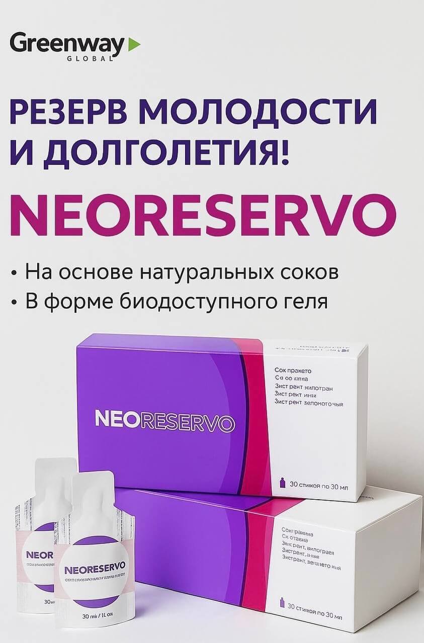 Ресвератрол Неорезерво Гринвей