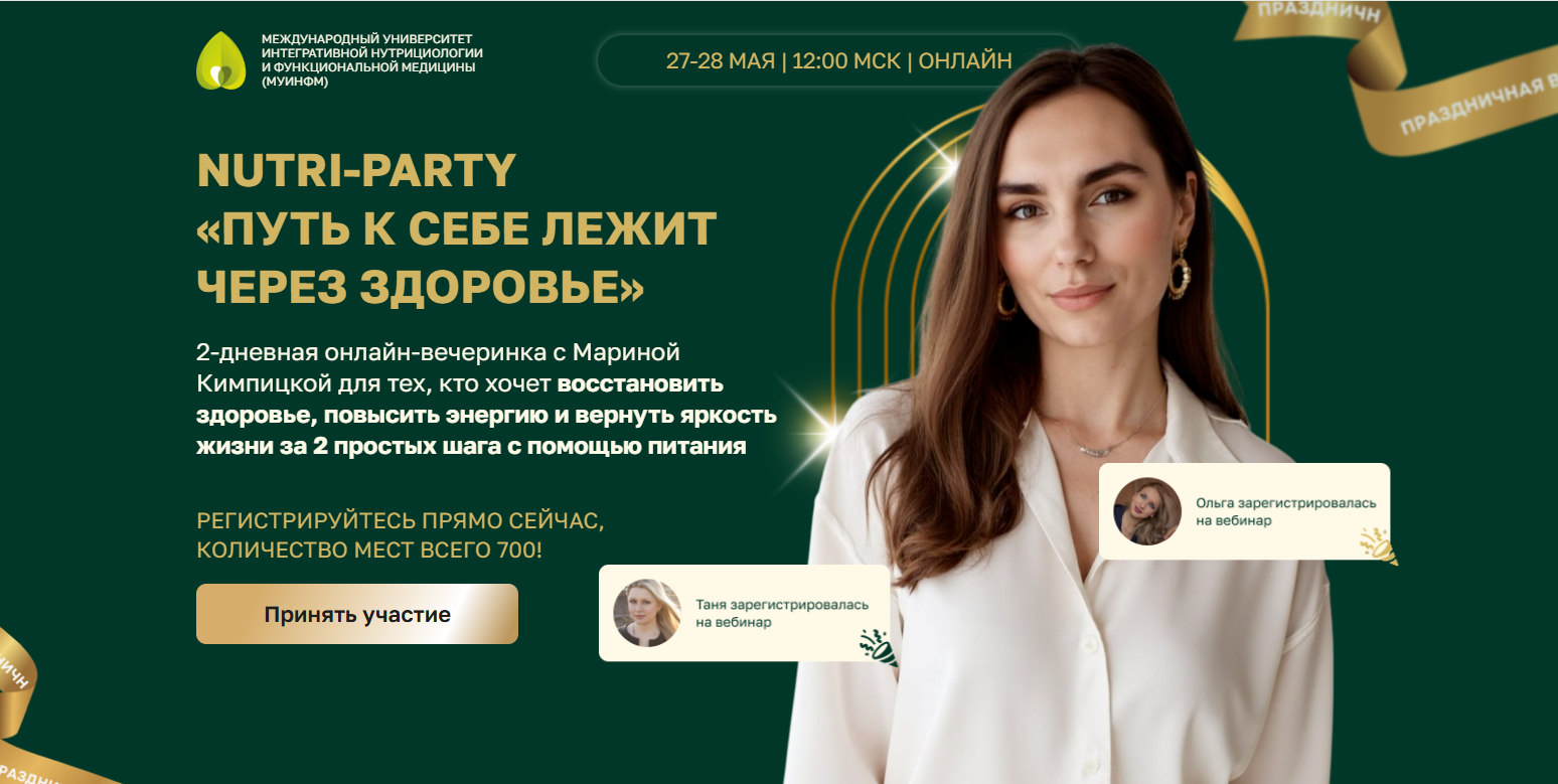 Nutri-party «Путь к себе лежит через здоровье» 27-28.05