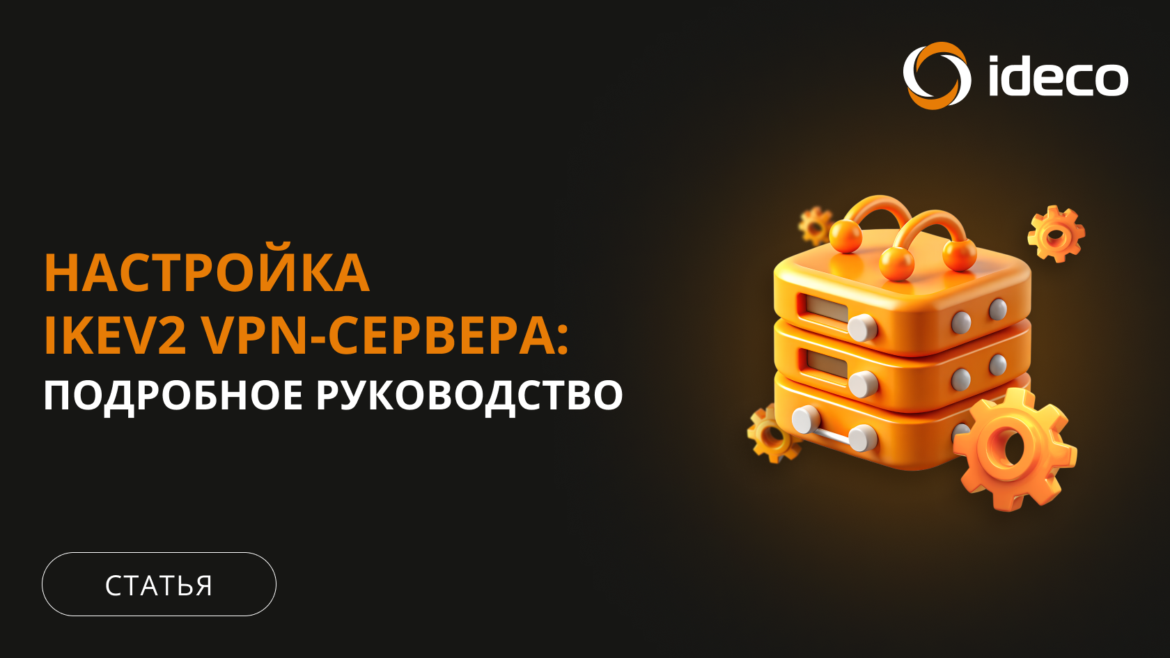 Настройка IKEv2 VPN-сервера: подробное руководство