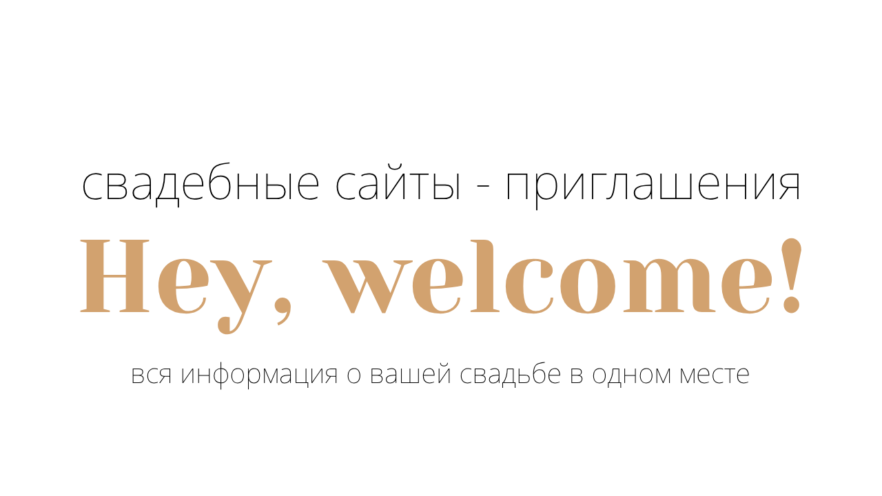 Свадебные сайты — приглашения Hey, welcome! Цены от 4900