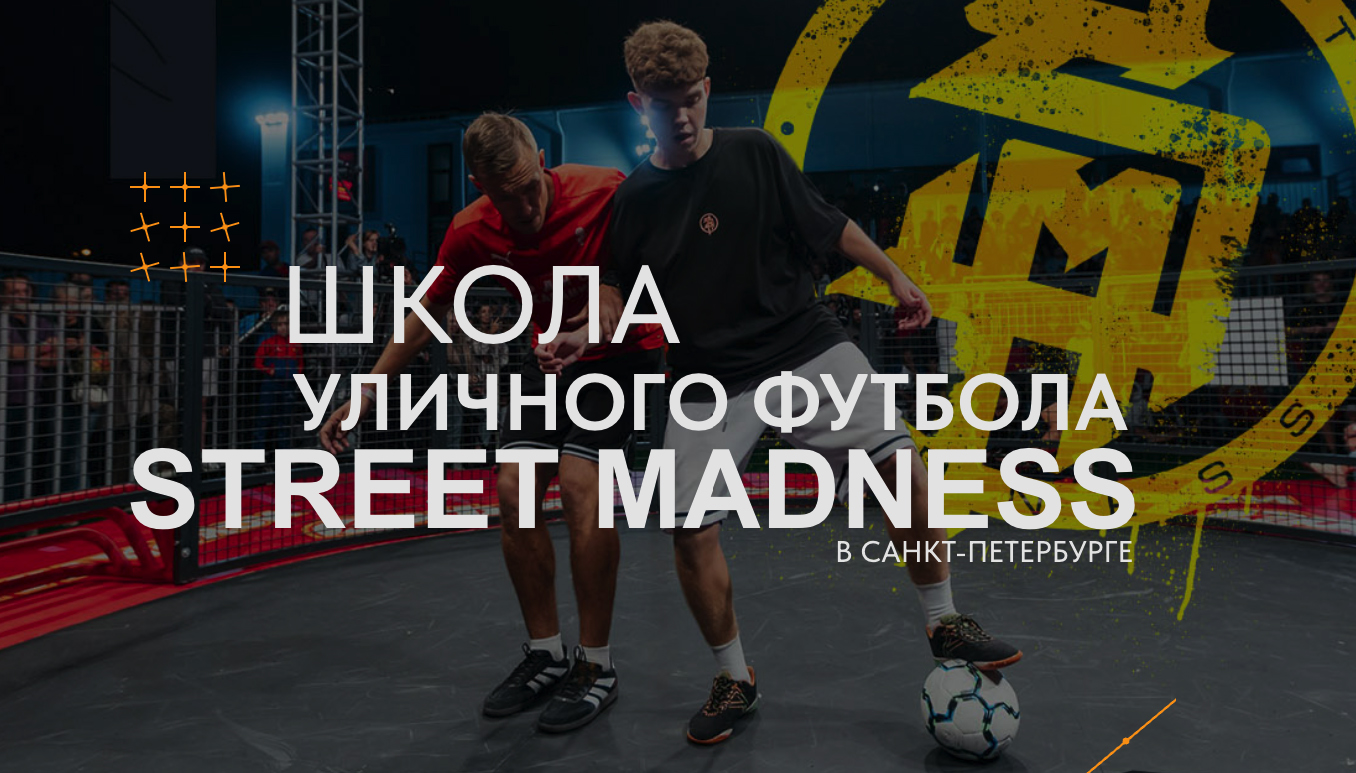 Street Madness — школа уличного футбола в Санкт-Петербурге