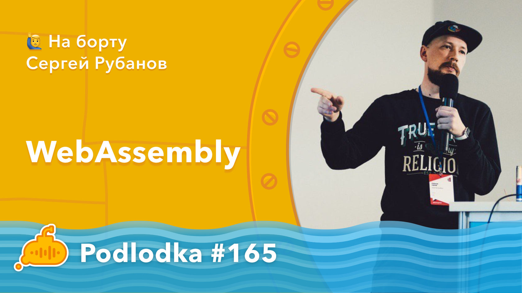 Podlodka #165 – WebAssembly