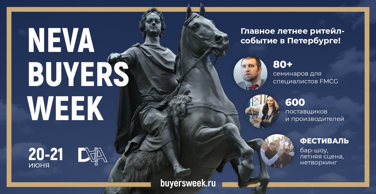 Деловая программа Neva Buyers Week | NBW