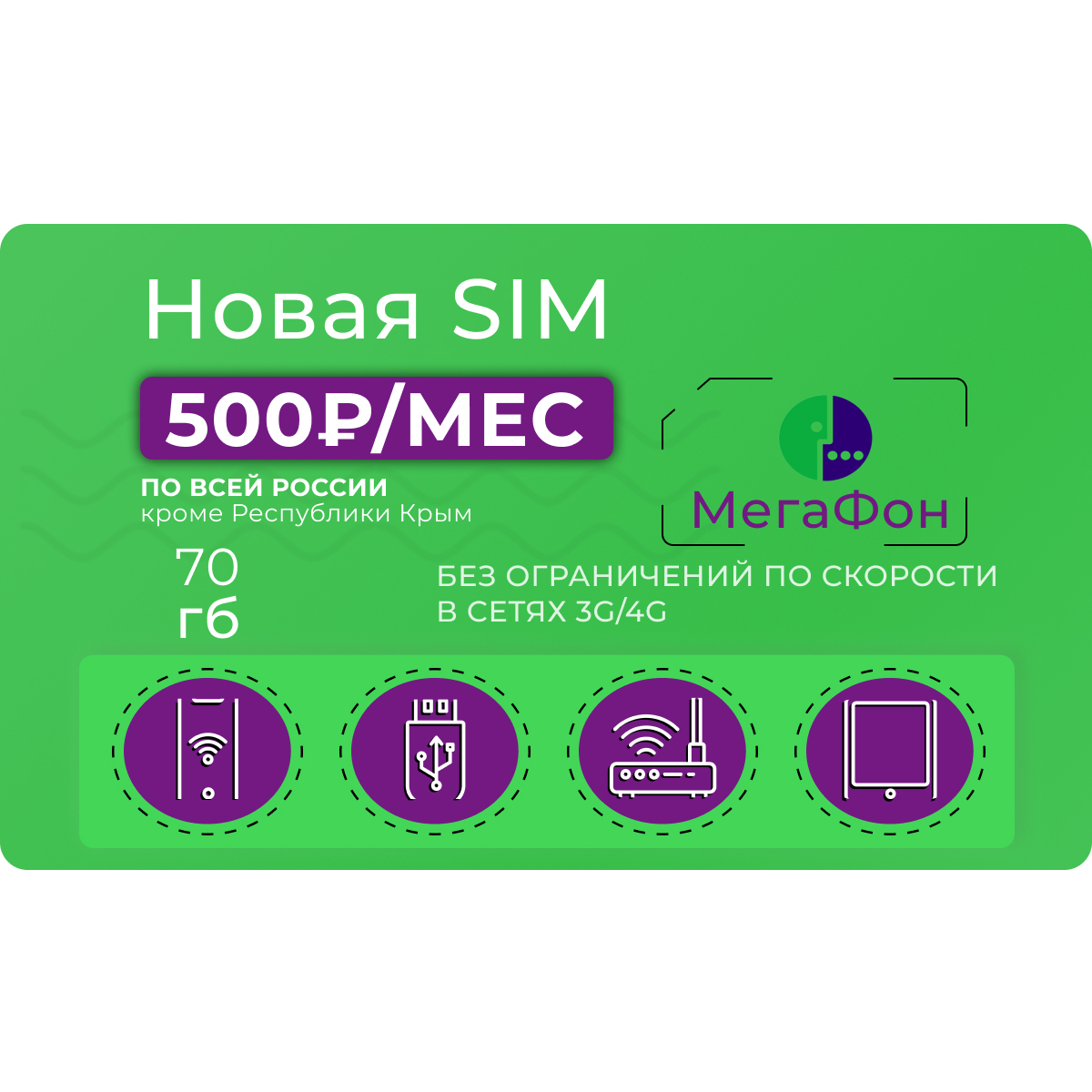 Сим-карта Мегафон 70 гб 3G/4G за 500 руб/мес - купить тариф по выгодной ...