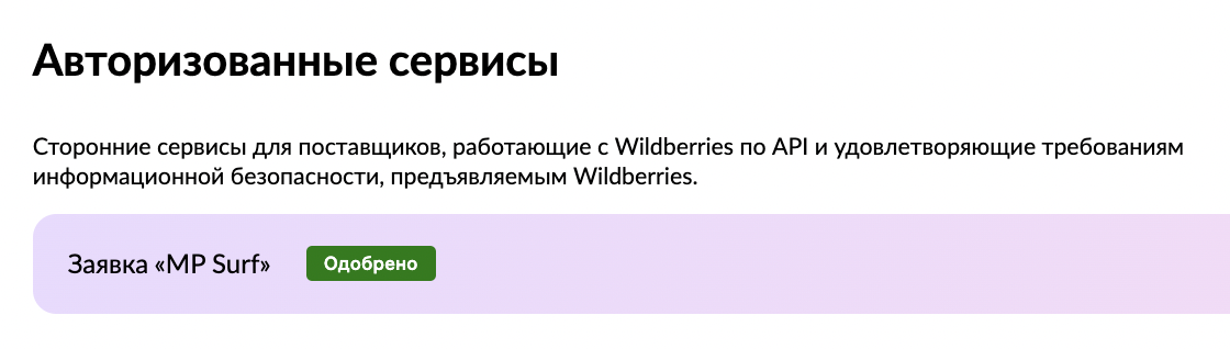 MP SURF - оцифровка маркетплейсов Wildberries и OZON