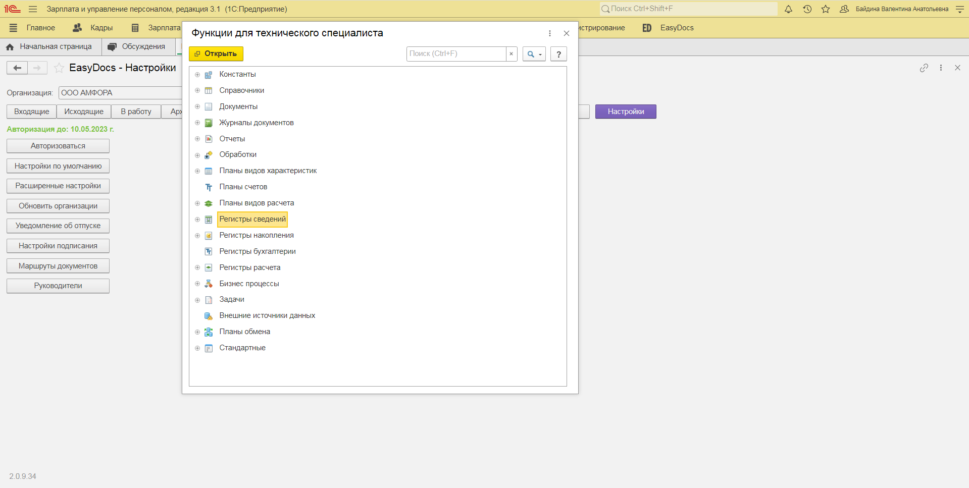 Работа в расширении EasyDocs для 1С: ЗУП