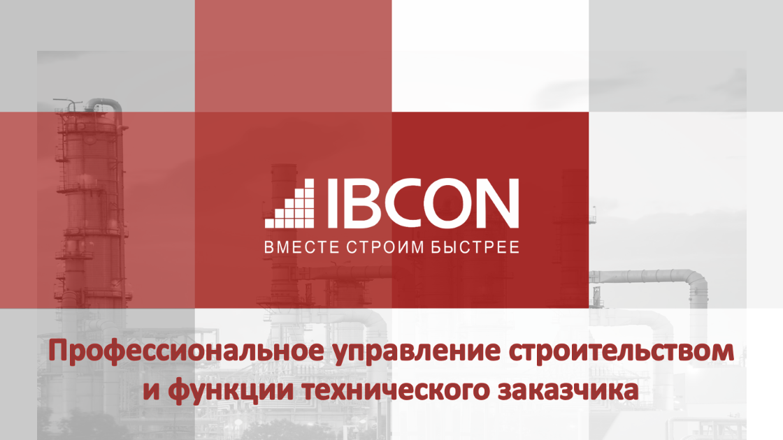IBCON. Управление строительством, технический заказчик