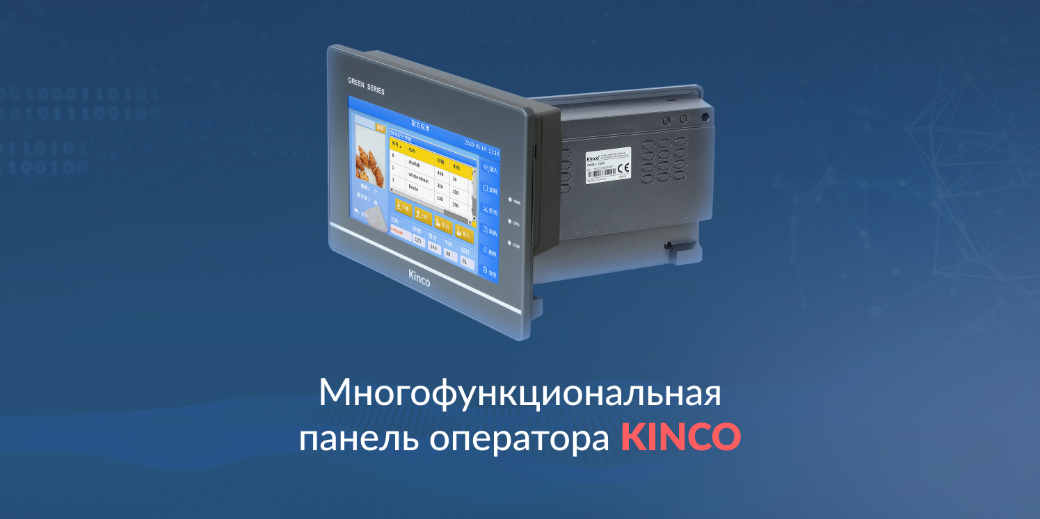Панель оператора Kinco