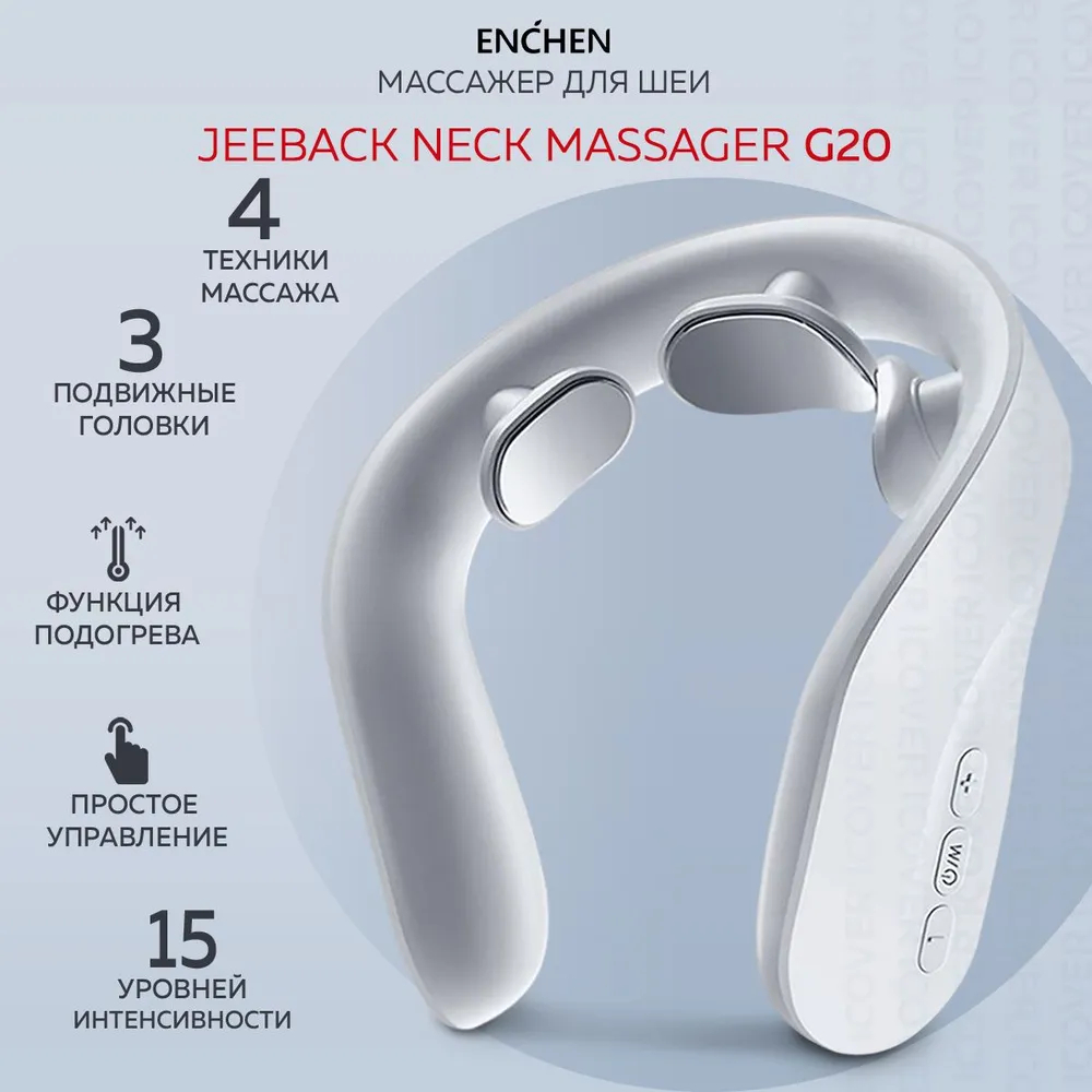 Шейный массажер Jeeback Neck Massager G20, белый, 1200623