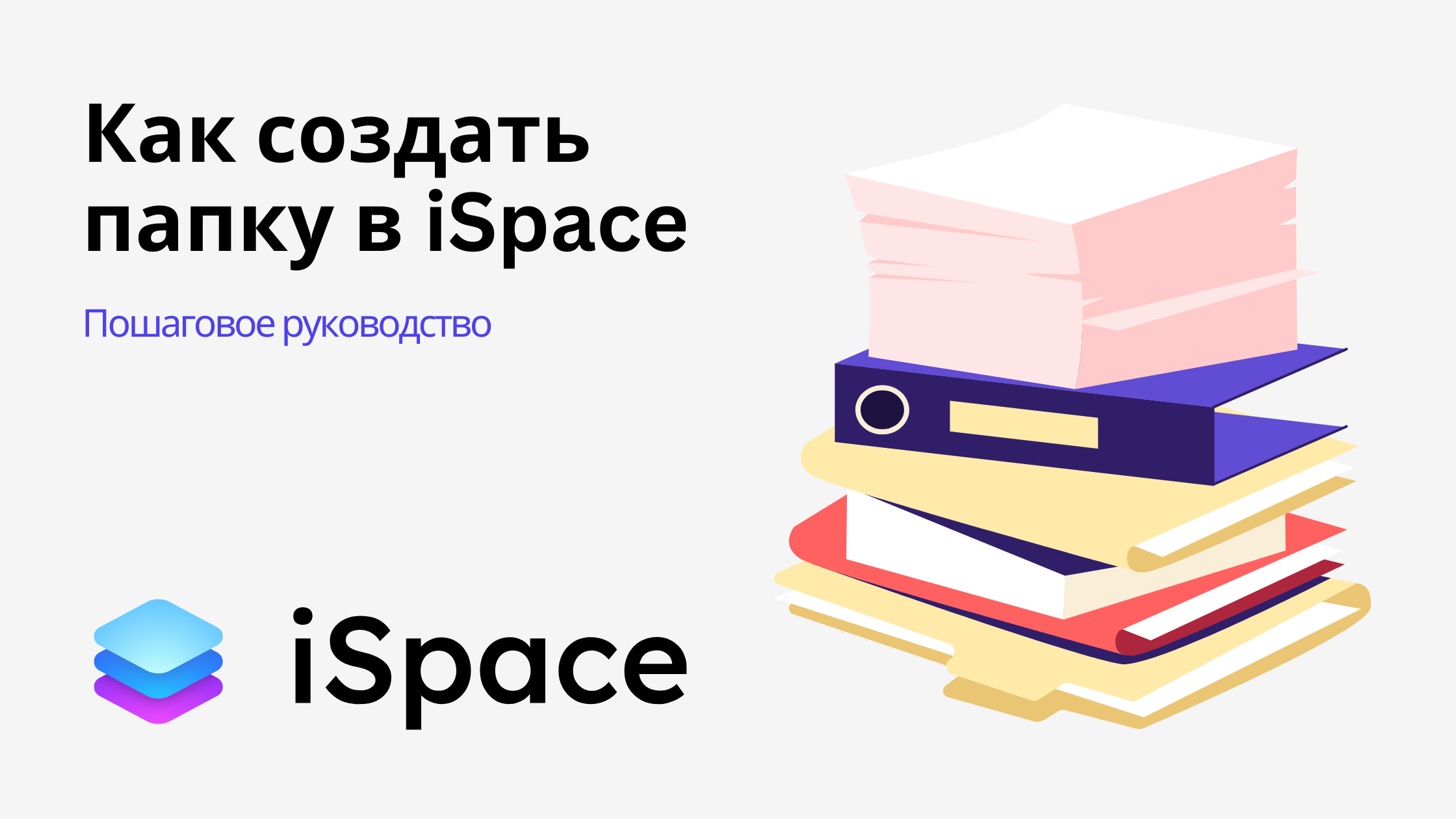 Как создать папку в iSpace: пошаговое руководство