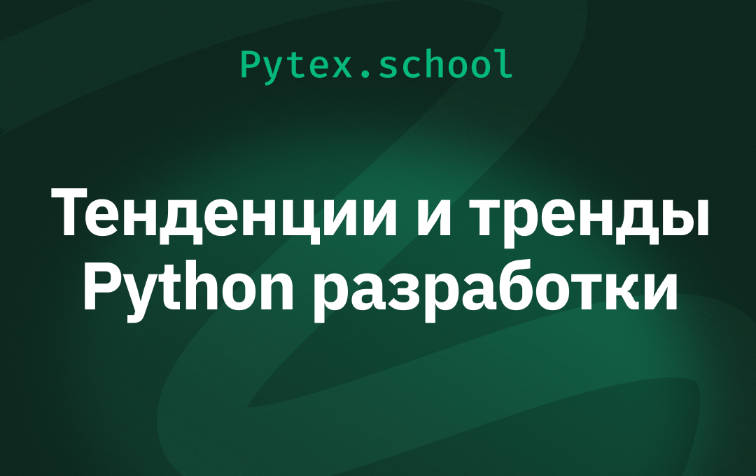 Тенденции и тренды Python разработки