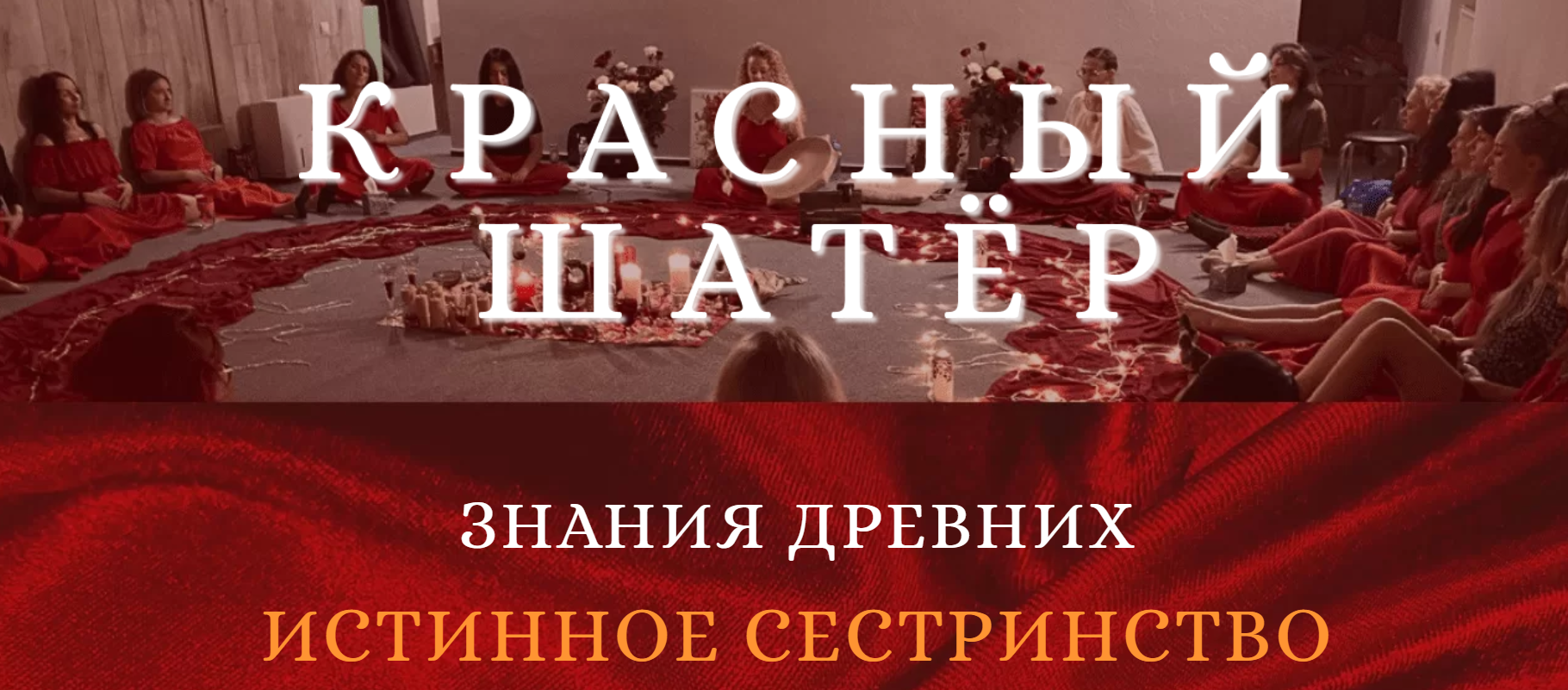 Красный шатер