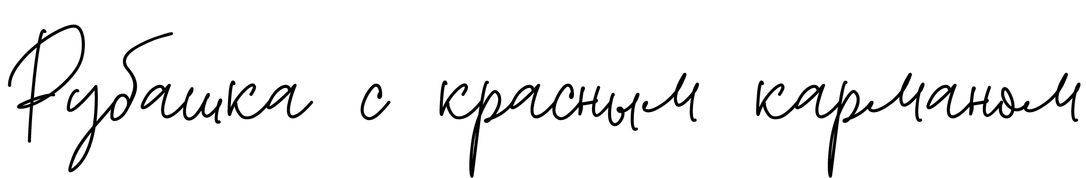 CLOCHAR - Одежда для дома и улицы для творческих людей