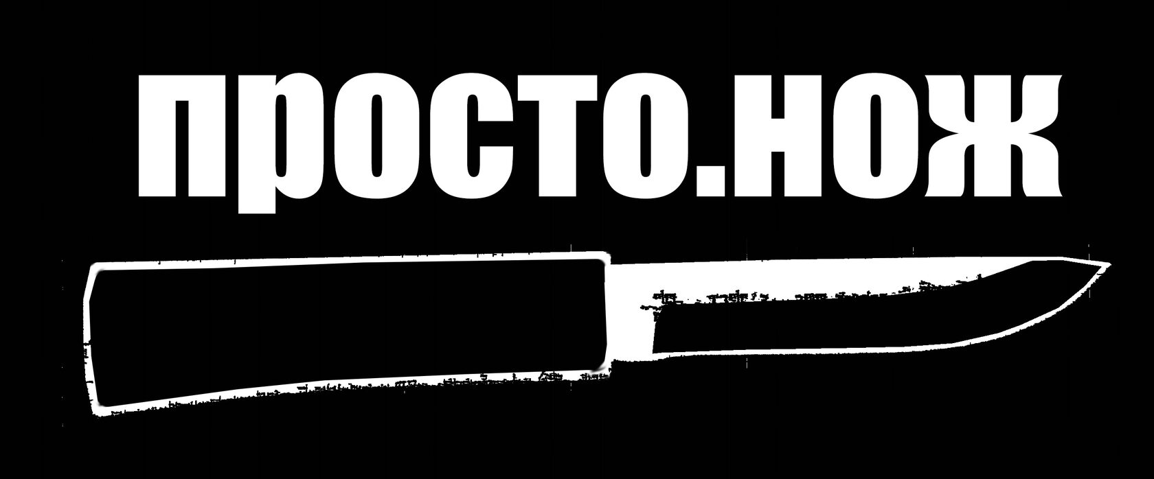 Просто.нож