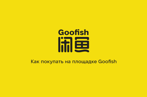 Гайд: Как заказать товары с площадки Goofish в Россию без посредников