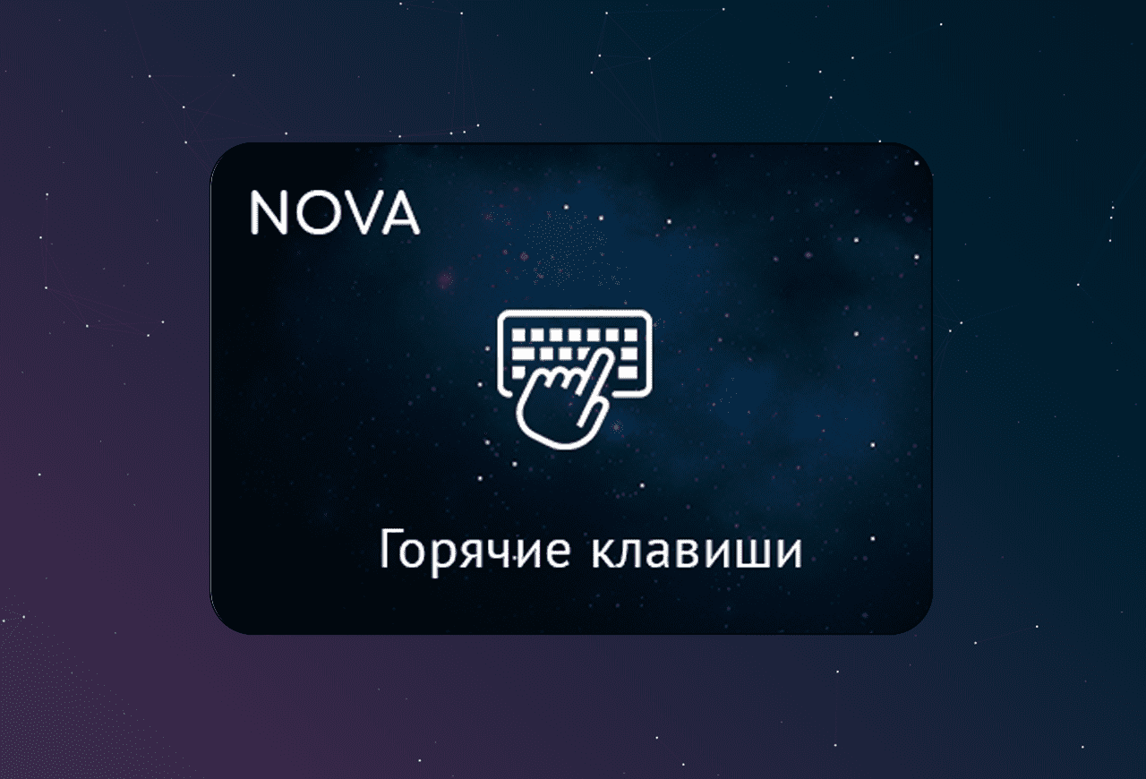 NOVA: Быстрая работа (горячие клавиши) в amoCRM