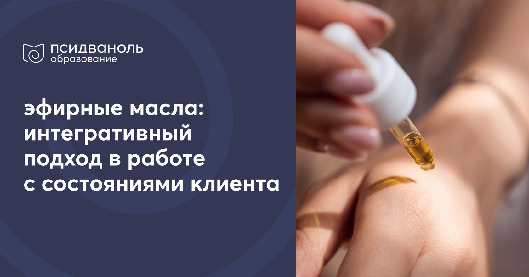 Курс обучение основам применения эфирных масел в консультировании ...