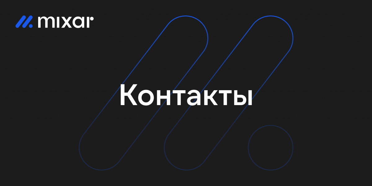 Контакты студии MIXAR