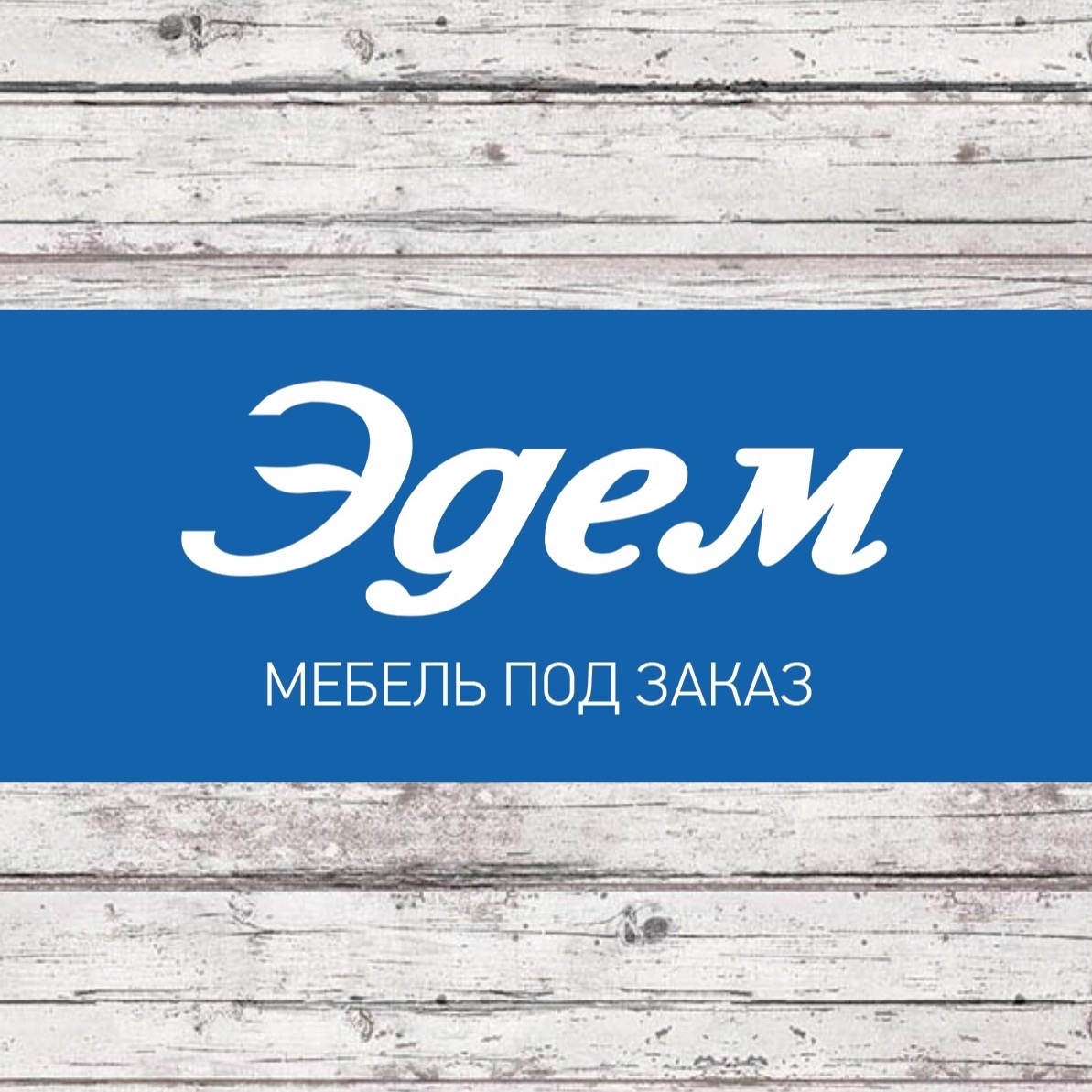 Эдем Севастополь