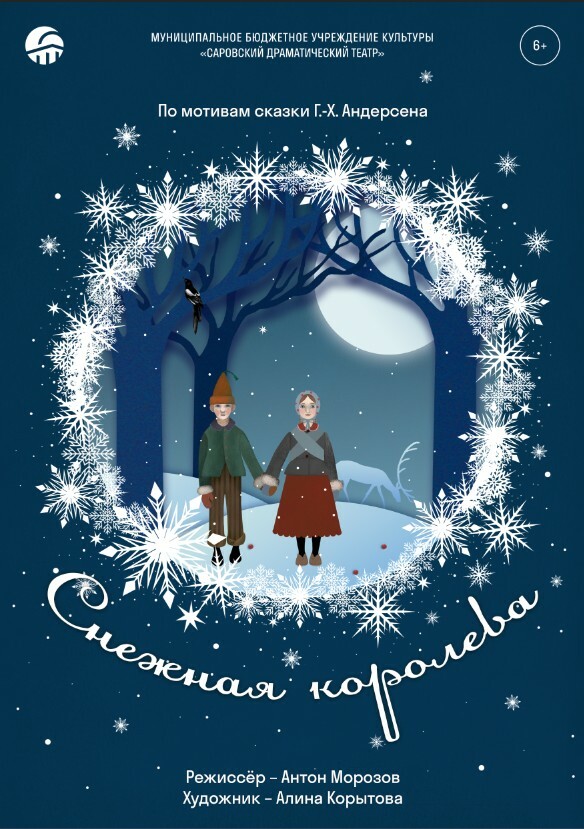 «Снежная королева»