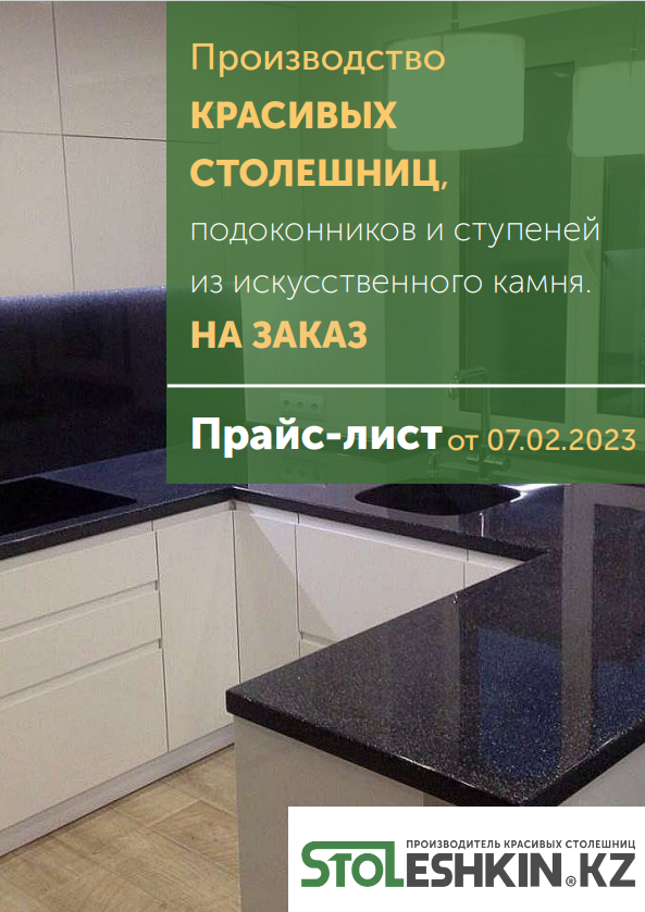 Прайс-лист Stoleshkin— стоимость и цены на столешницы для кухни ...