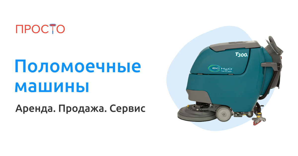 Аренда поломоечной машины в Москве — поломоечные машины в аренду