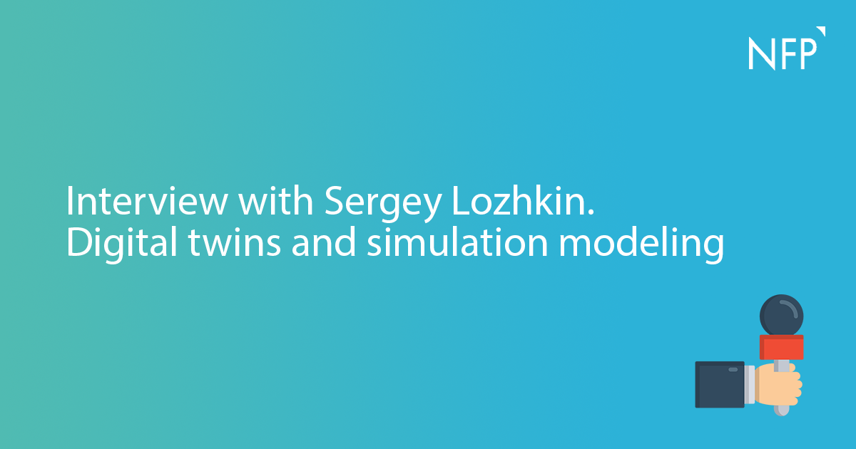 Interview with Sergey Lozhkin. Digital twins and simulation modeling
