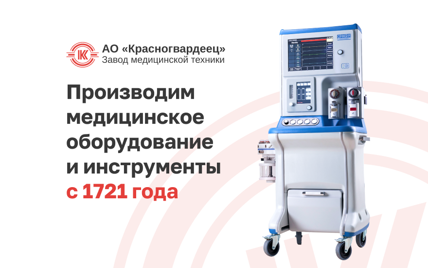 АО «Красногвардеец» | Завод медицинской техники