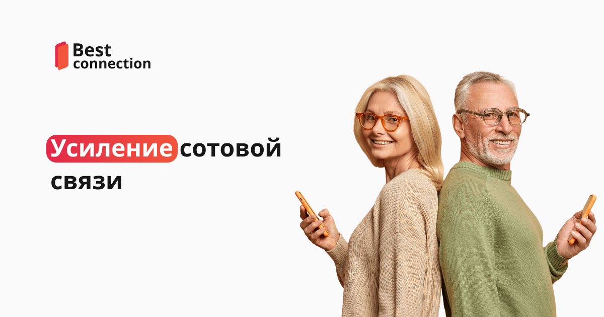 Best-connection усиление сотовой связи