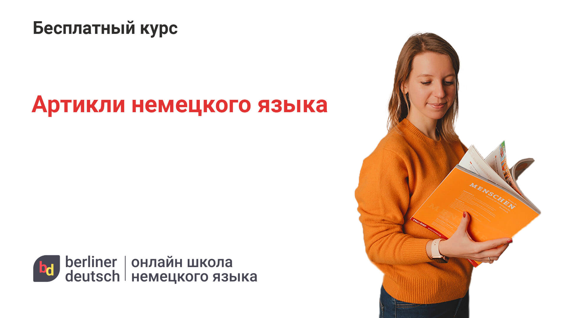 Урок 5 Артикли и падежи немецкого языка