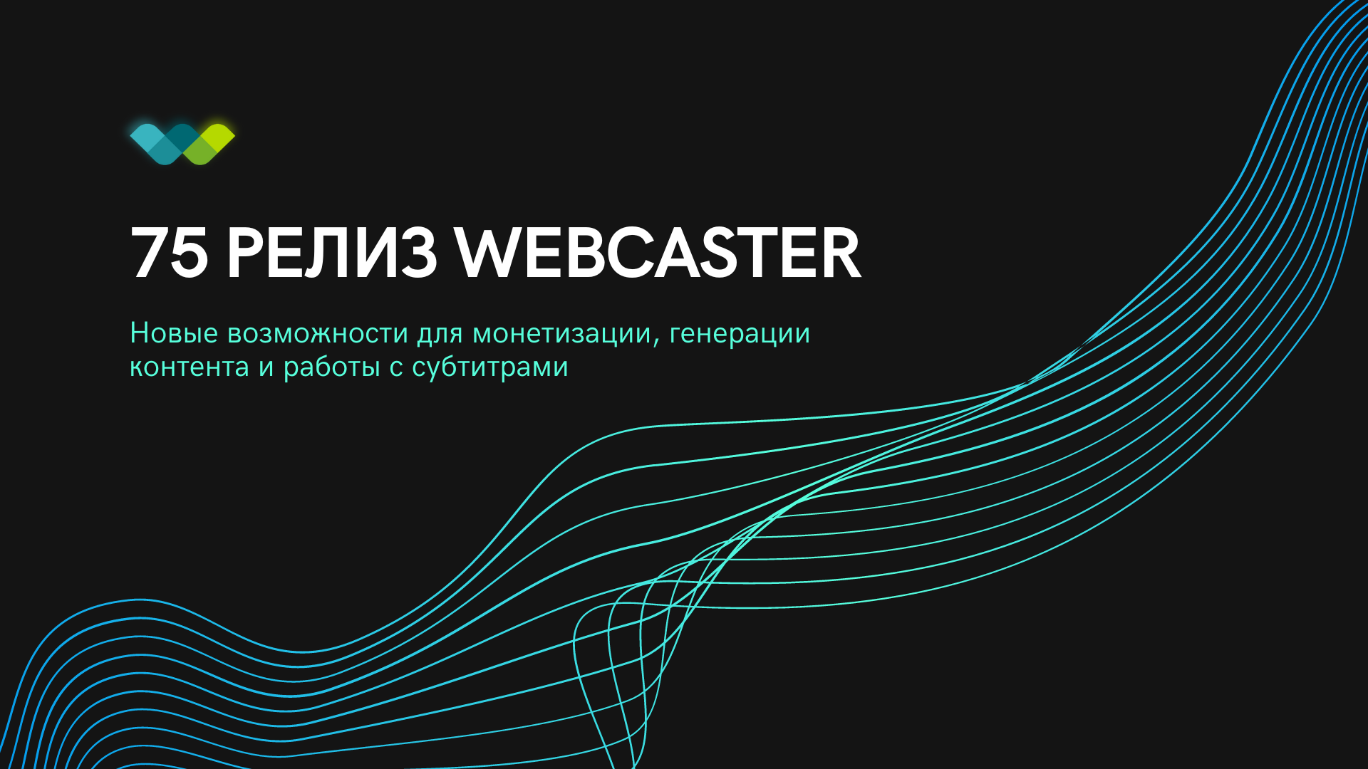 75 релиз Webcaster. Новые возможности для монетизации, автогенерации видеоконтента и работы с ...