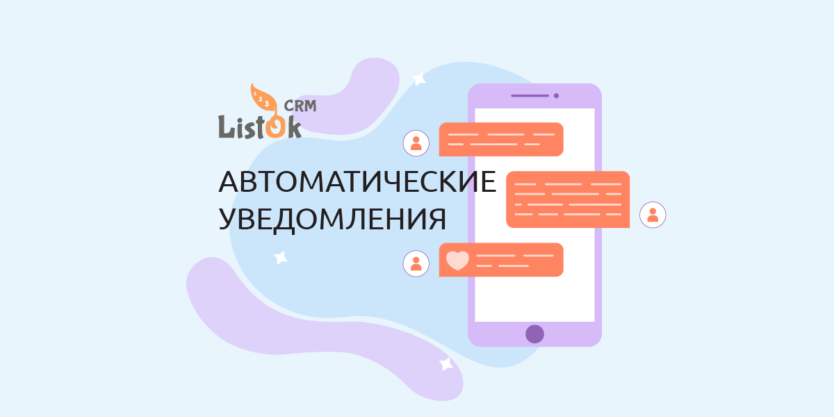 Автоматические уведомления