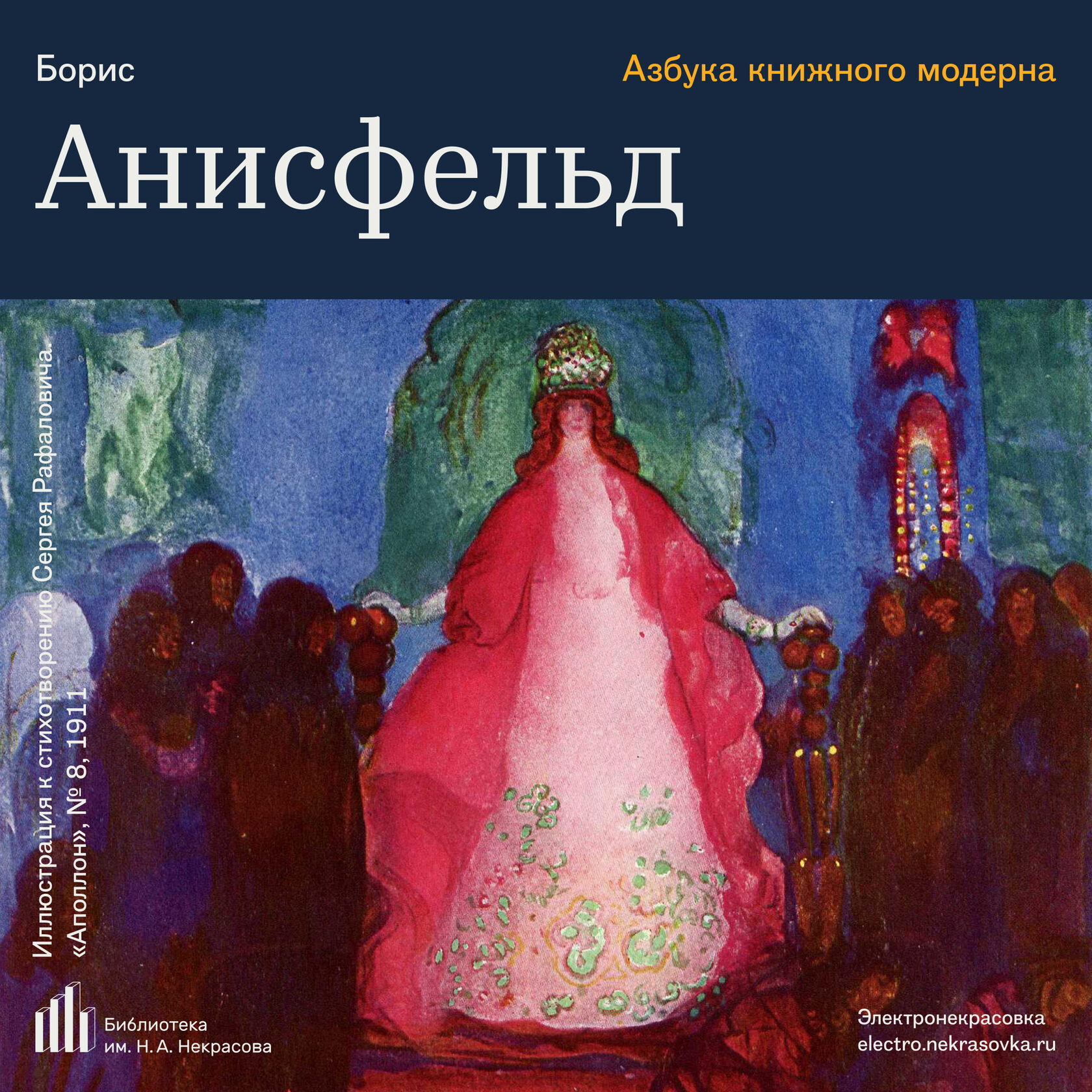 А. Борис Анисфельд