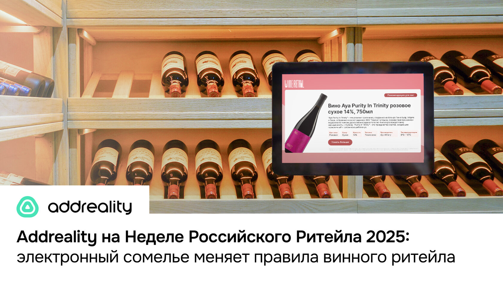 Addreality на Неделе Российского Ритейла 2025: электронный сомелье меняет правила винного ритейла