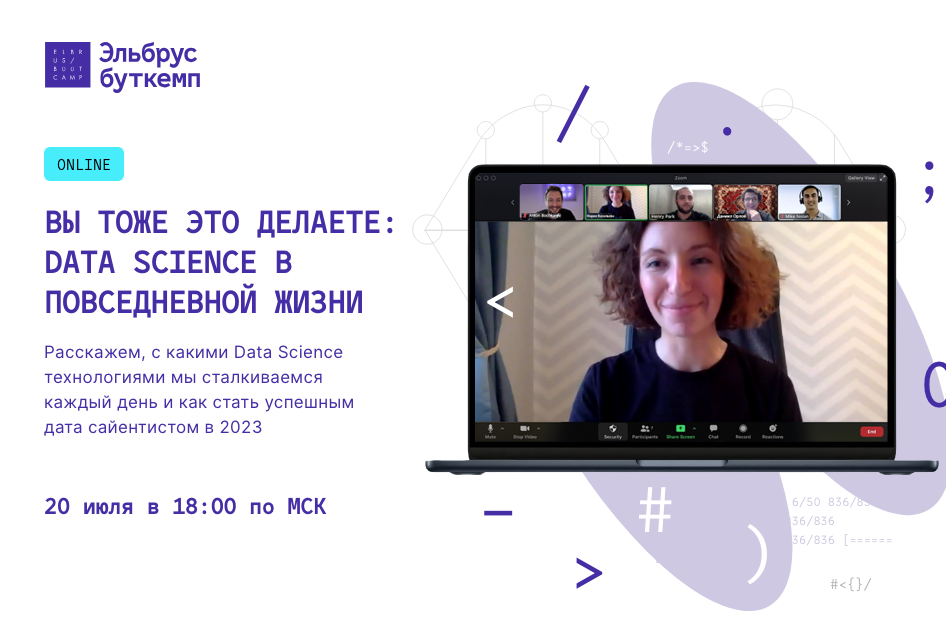 Вебинар по Data Science – Elbrus coding bootcamp