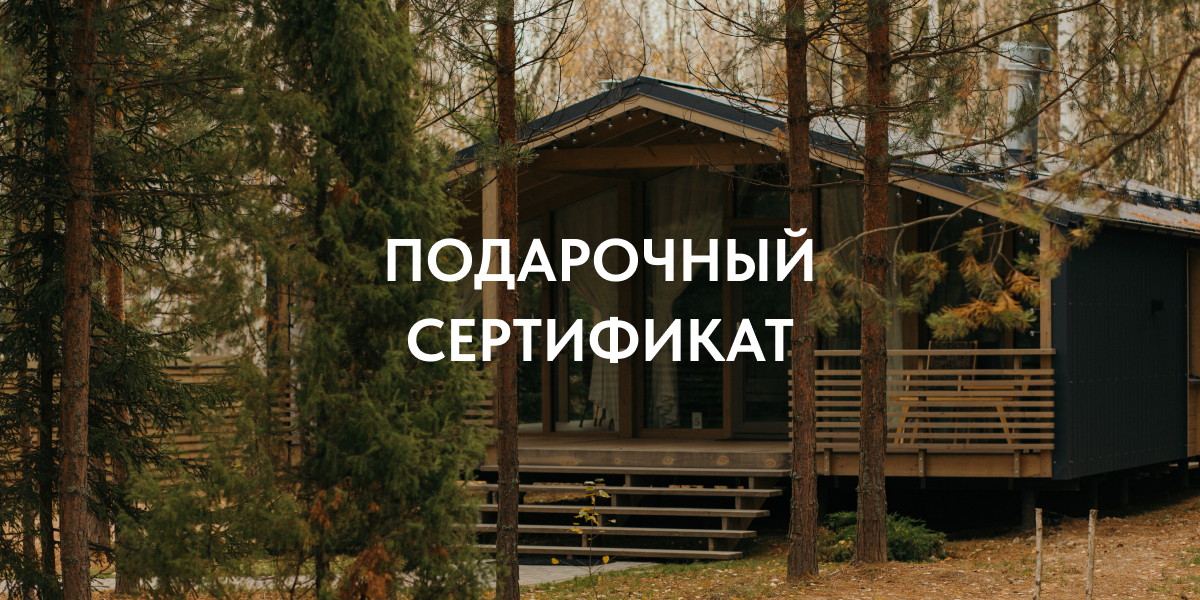 Подарочный сертификат на отдых в загородном экоотеле Лунный кролик