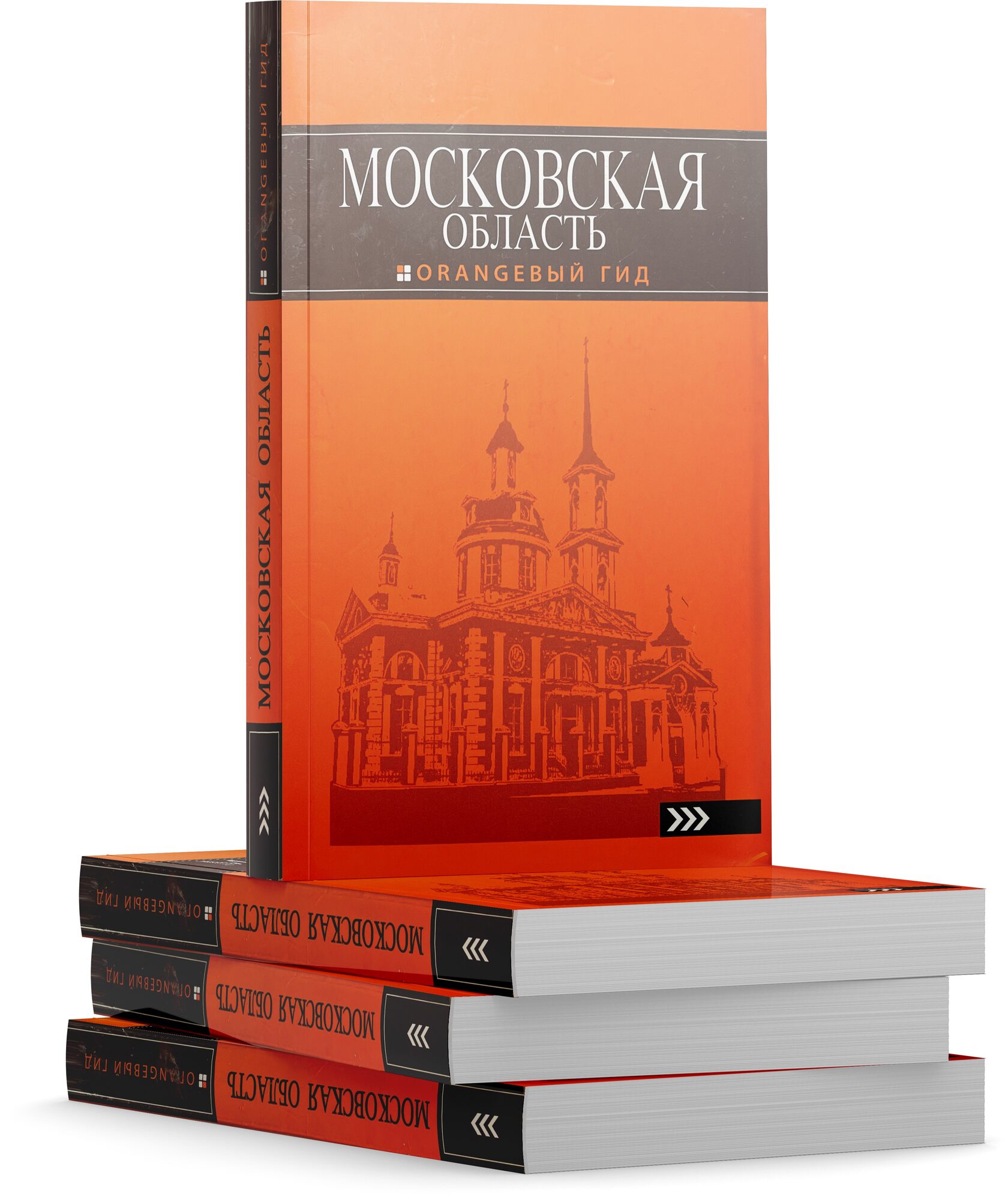 Orange Guide: Moscow region
