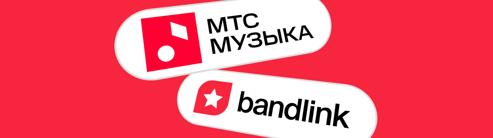 МТС Музыка теперь в BandLink
