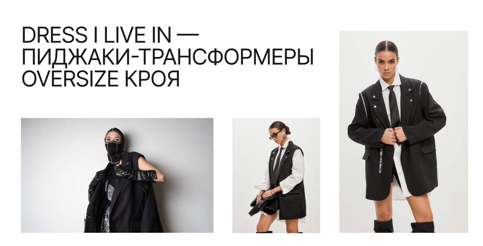 DRESS I LIVE IN — МАГАЗИН ПИДЖАКОВ ТРАНСФОРМЕРОВ КРОЯ OVERSIZE