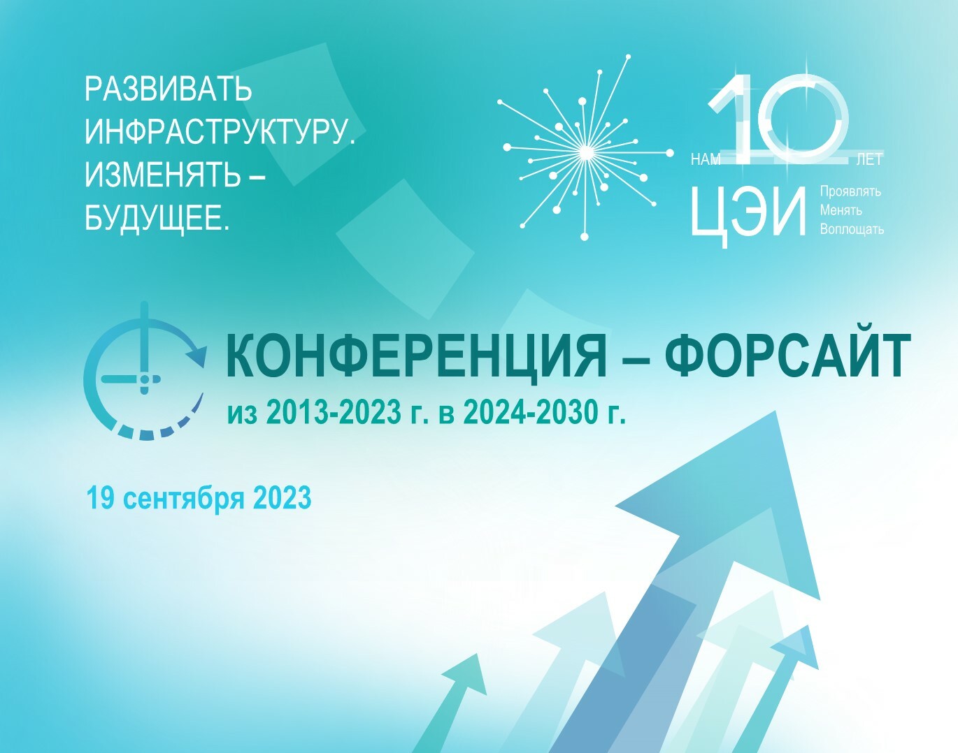 Конференция-форсайт