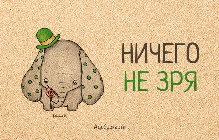 Доброкарты | Один из способов изменить мир в лучшую сторону